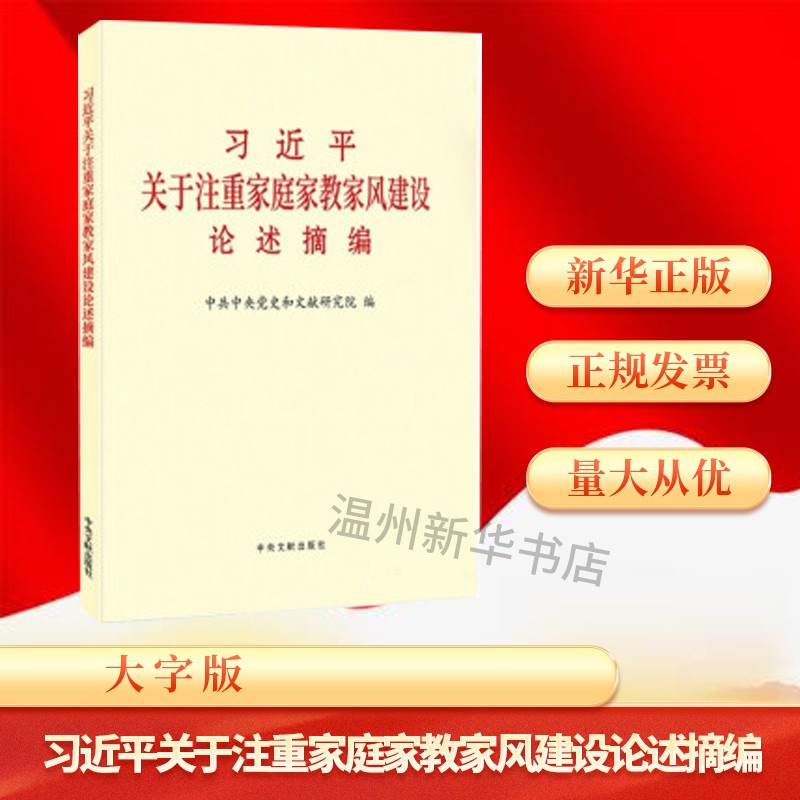 习近平关于注重家庭家教家风建设论述摘编 大字本党政读物政治书籍9787507347180现货