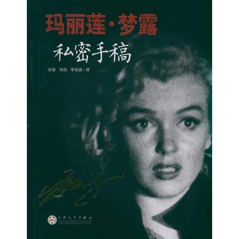 玛丽莲 梦露私密手稿