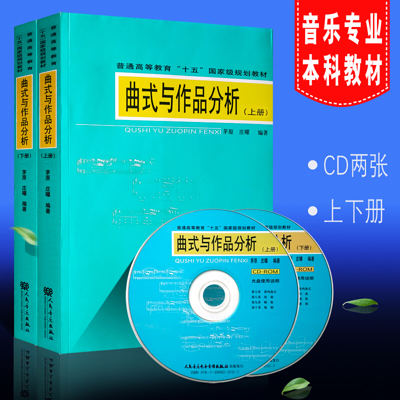 曲式与作品分析上下册套装 音乐本科作曲书 附CD 茅原 庄曜著 普通高等教育十五国家规划教材 b 家规划教材