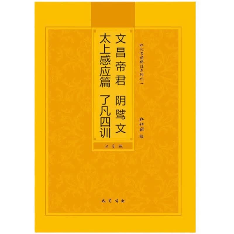 【速发】金刚经地藏经妙法莲华经观世音菩萨普门品药师经心经早课晚课楞严经佛说无量寿经拼音版原文简体大字白话文抄写读诵本口袋小本 太上感应篇