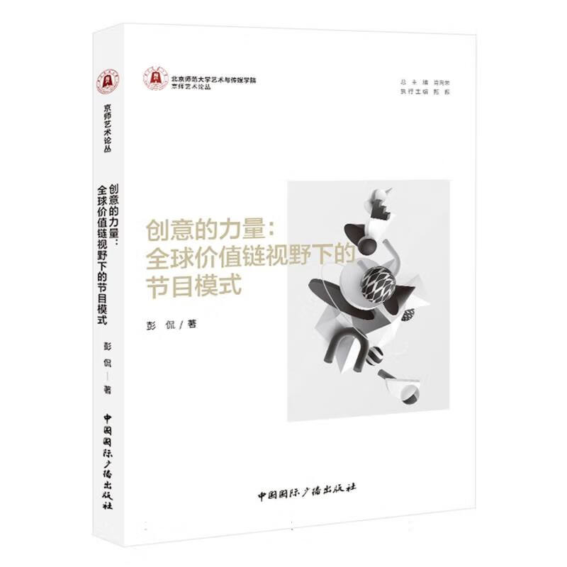 创意的力量:全球价值链视野下的节目模式 彭侃