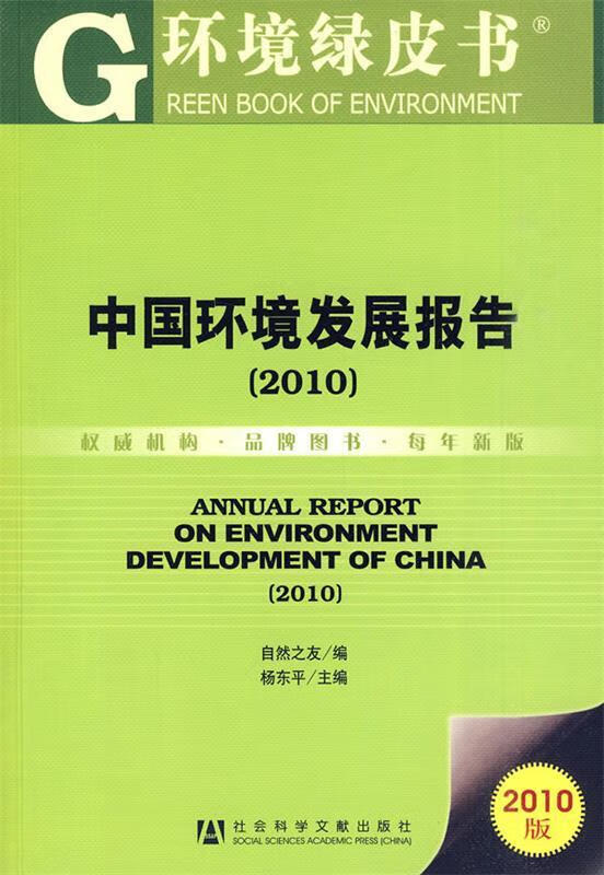 中国环境发展报告