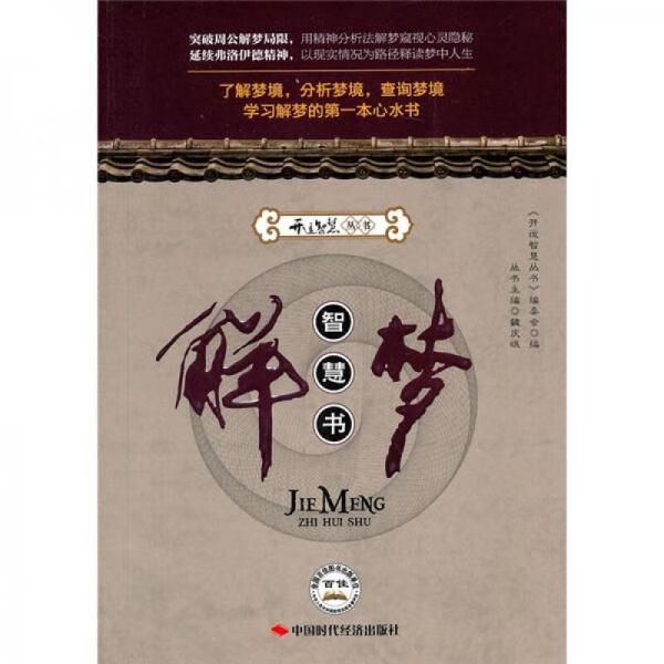 解梦智慧书9787511902436