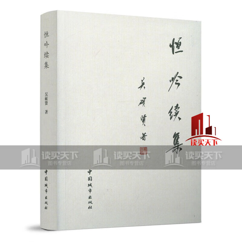 恒吟续集 中国建筑工业出版社 9787507434996 建筑书籍