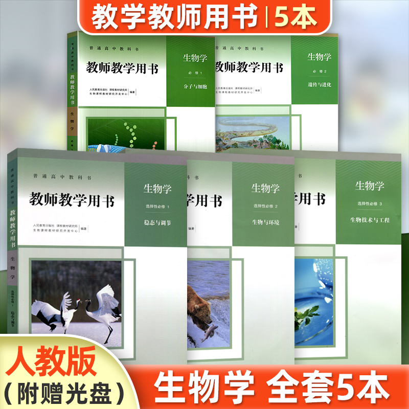 全新人教版高中生物学必修+选修教师教学用书全套装5本人民教育出版社高中教师用书生物学必修选修教参