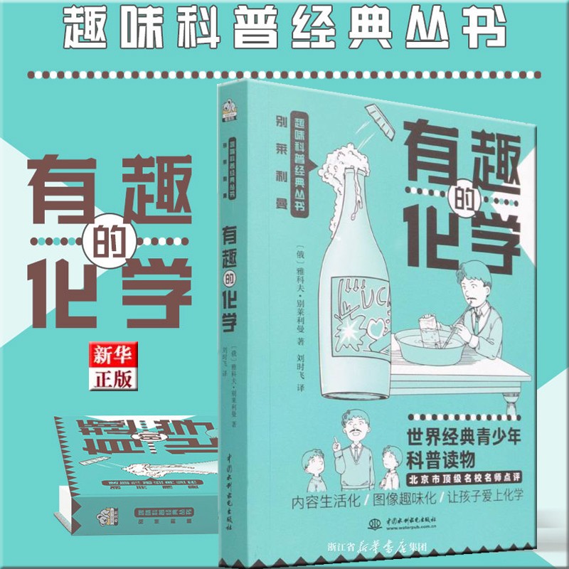 有趣的化学 别莱利曼趣味科普经典丛书 现货