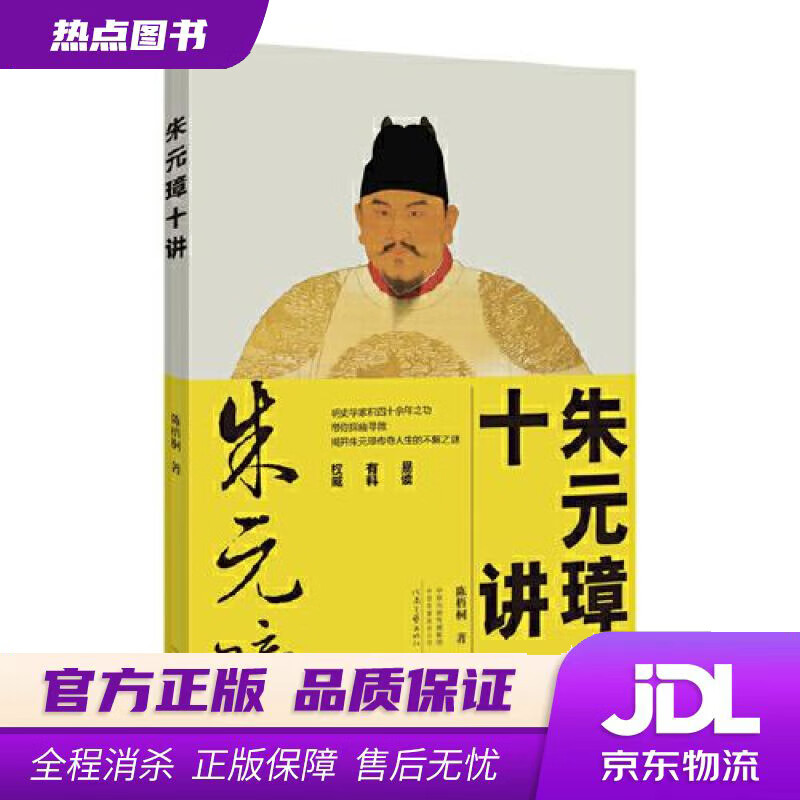 【 官方】朱元璋十讲 陈梧桐 河南文艺出版社