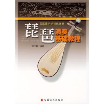 琵琶演奏基础教程