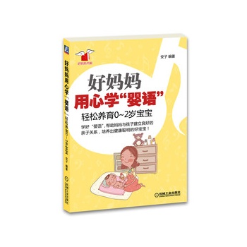 好妈妈用心学“婴语”