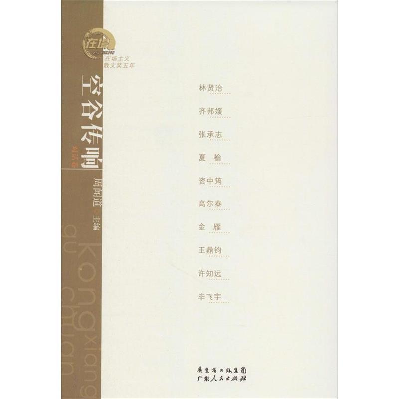 空谷传响 周闻道
