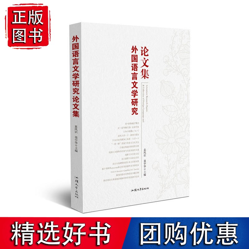 外国语言文学研究论文集