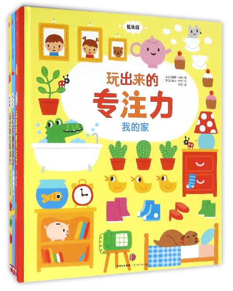 玩出来的专注力(低幼版共3册)(精)