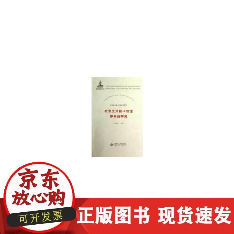 【现货】社会主义核心价值体系论研究