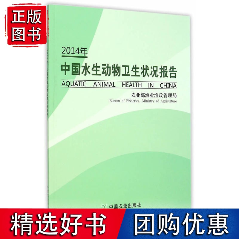 2014年中国水生动物卫生状况报告