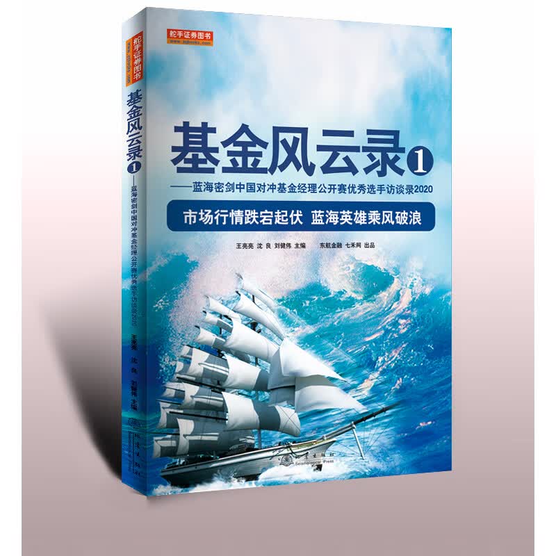 基金风云录1 蓝海密剑中国对冲基金经理公开赛选手访谈录2020 王亮亮 沈 良 刘健伟