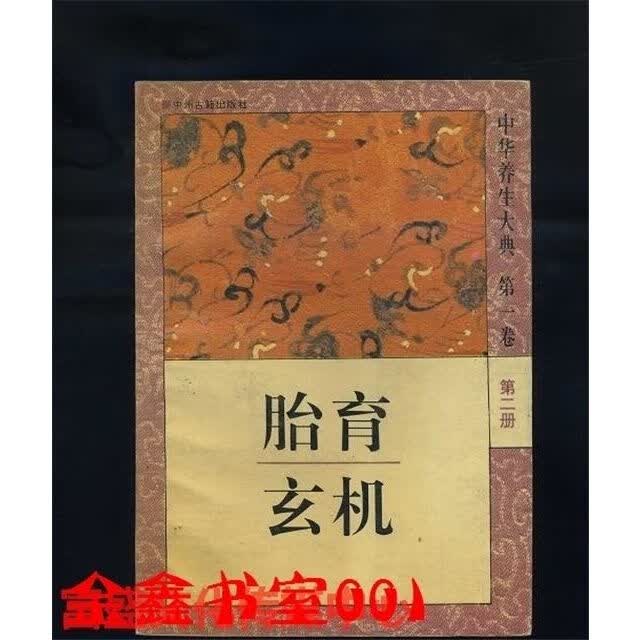 现货胎育玄机/汪茂和 主编1