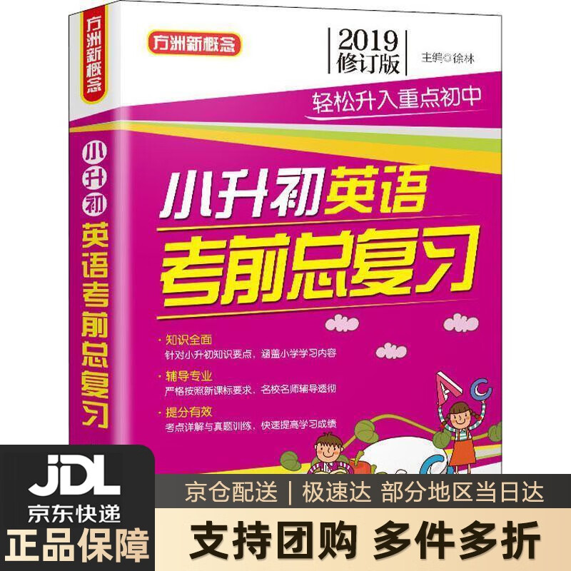 【 送货上门】小升初英语考前总复习