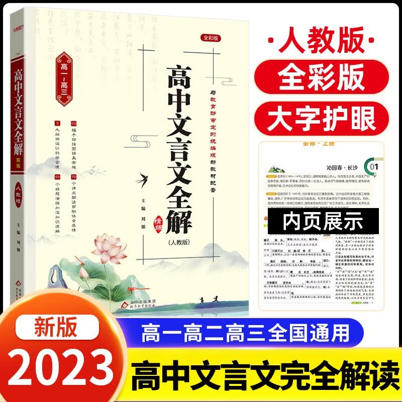 2023新高中文言文完全解读高中语文必背古诗文译注及赏析详解一本通人教版必修选修全解全释全析2021阅读专项训练解析翻译书常识