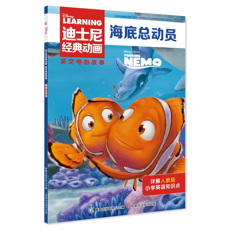 【店长推荐】10册迪士尼经典动画电影原版儿童英语绘本7-10岁少儿英语启蒙故事书双语中英文有声阅读小学生三四五六年级英语课外读物人教版 【海底总动员】