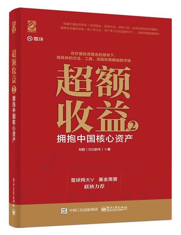 超额收益 2：拥抱中国核心资产 刘哲（502的牛） 著 电子工业出版社