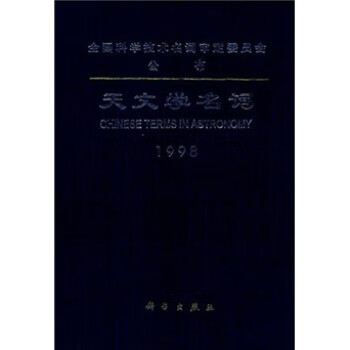天文学名词：汉英对照