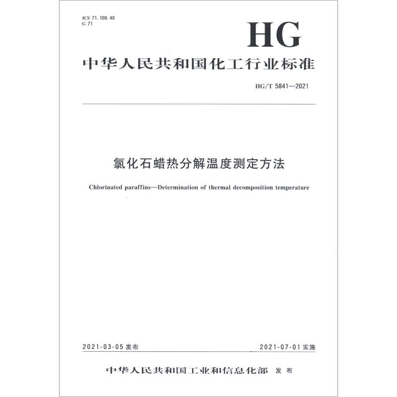 氯化石蜡热分解温度测定方法（HG\T5841-2021）/中华人民共和国化工行业标准
