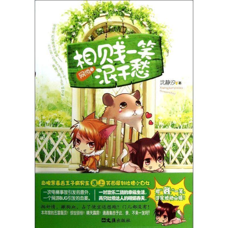 网游之相贱一笑泯千愁 沈静汐 著 9787549608072