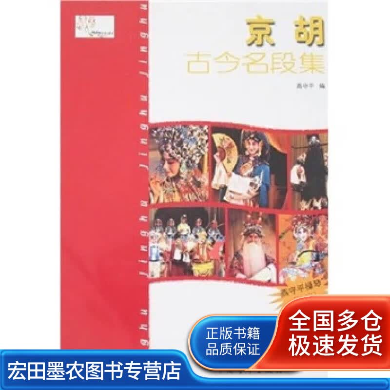 京胡古今名段集【好书】