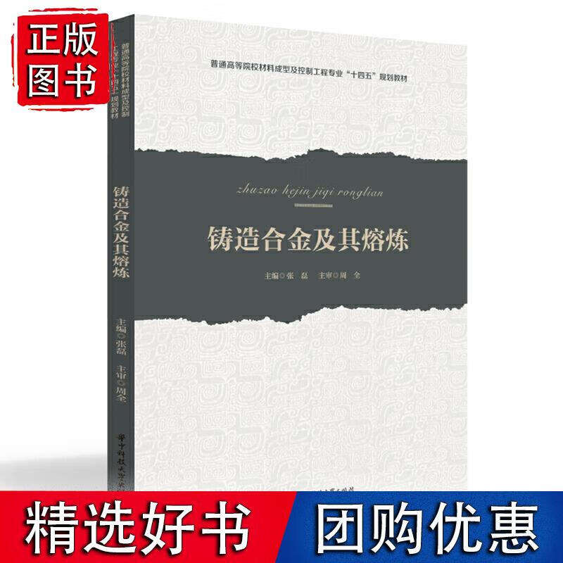 铸造合金及其熔炼