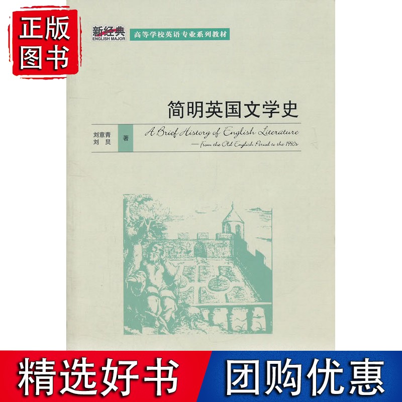 简明英国文学史(新经典高等学校英语专业系列)