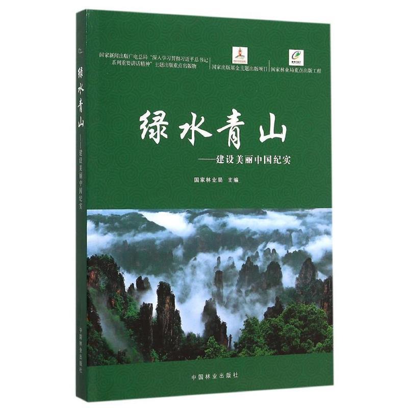 绿水青山:建筑美丽中国纪实