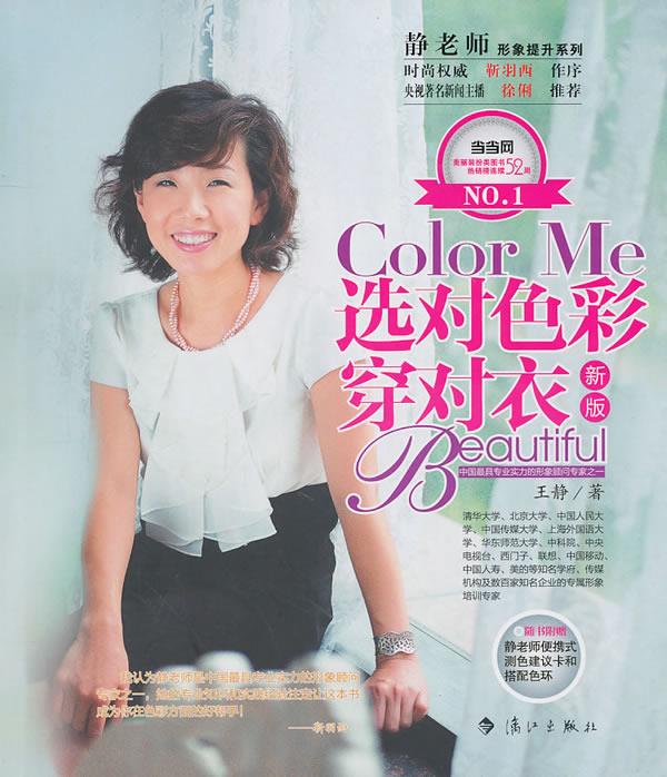 选对色彩穿对衣 王静