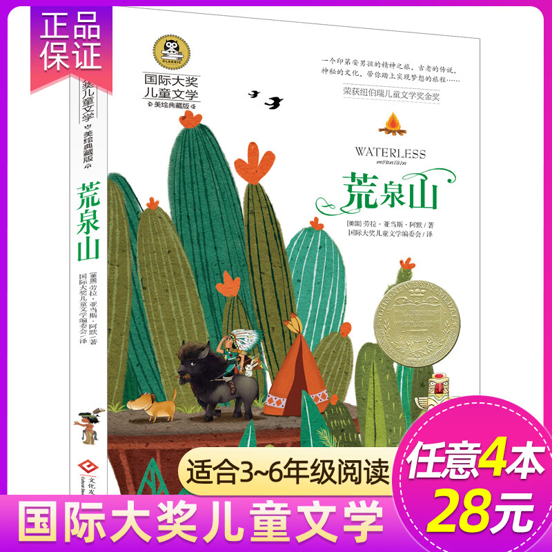 【4本28元】 小鹿斑比 国际大奖儿童文学小说世界名著小学生三四五六年级课外阅读书籍老师故事书7-9-10- 荒泉山