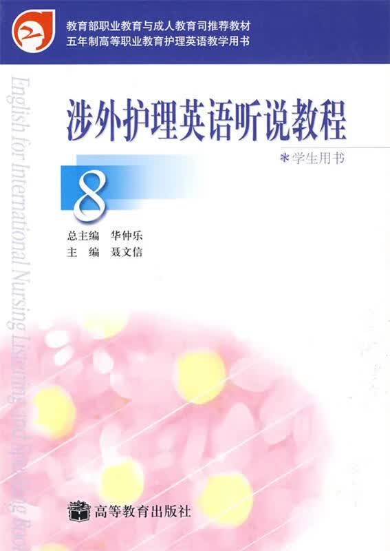 涉外护理英语听说教程 华仲乐 主编,聂文信 分册主编 高等教育出版社