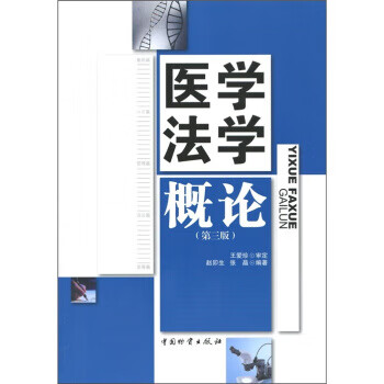 医学法学概论【，放心购买】