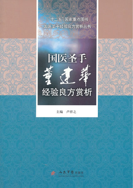 国医圣手董建华经验良方赏析