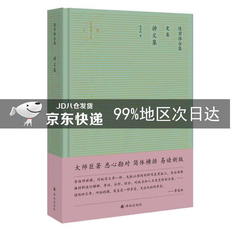 陈寅恪合集：讲义集