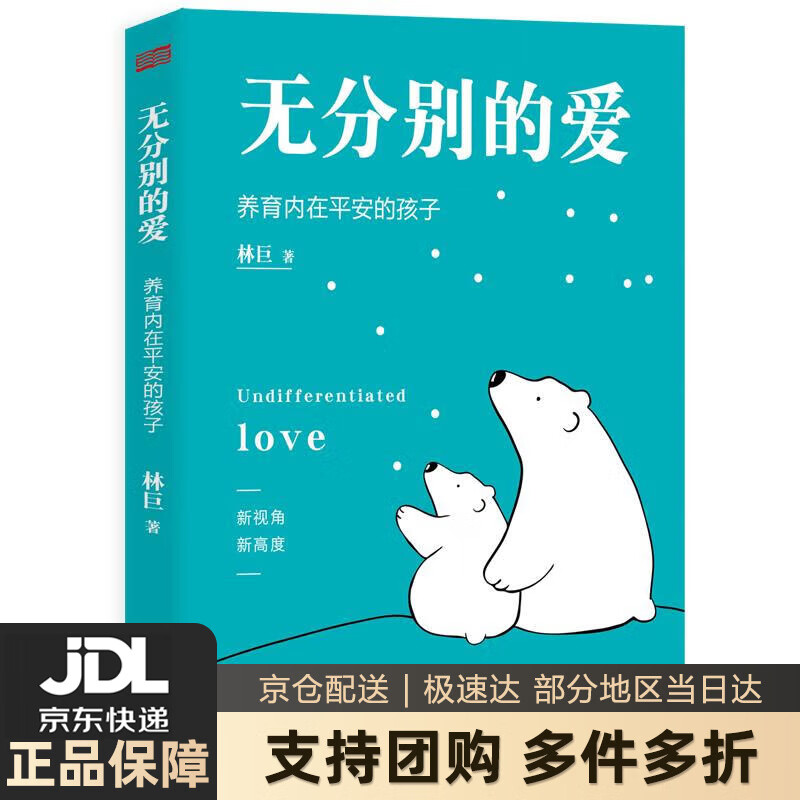 【 送货上门】无分别的爱 林巨  东方出版社