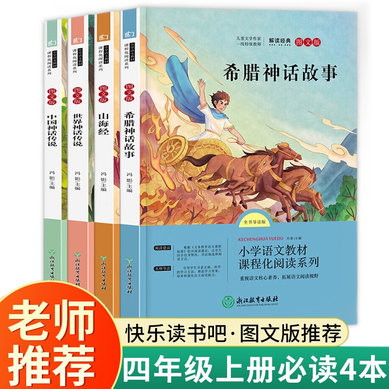 四年级上册快乐读书吧 （全套4册）山海经+希腊神话故事+世界神话传说+中国神话传说