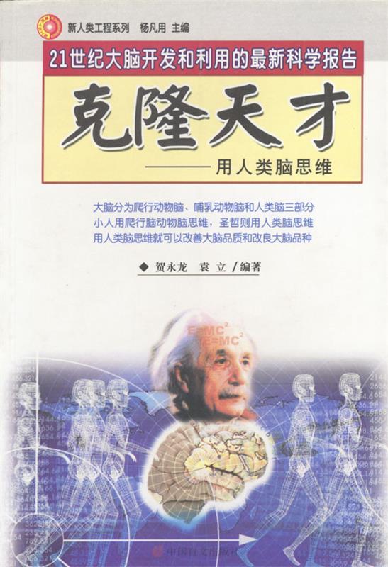 克隆天才:用人类脑思维