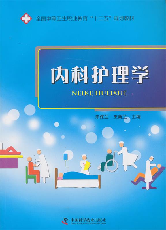 内科护理学