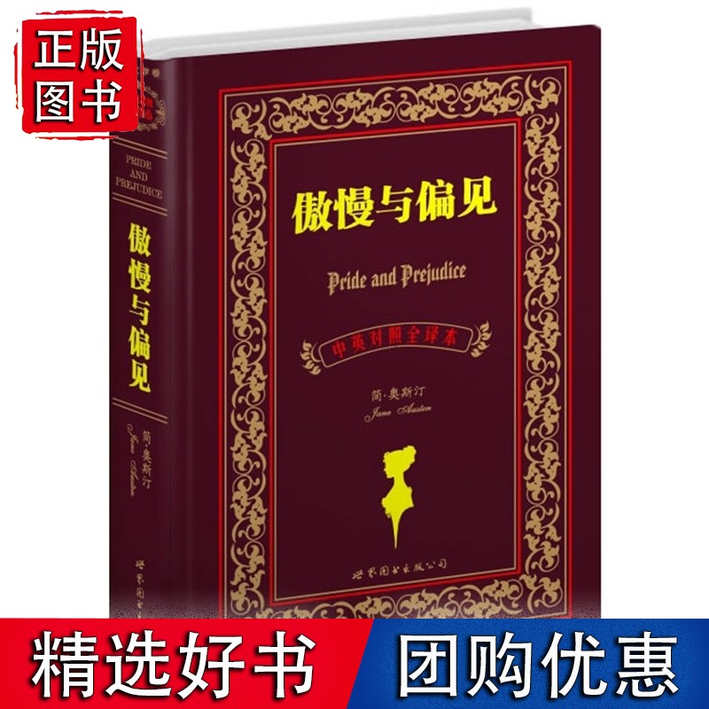 傲慢与偏见（中英对照全译本）