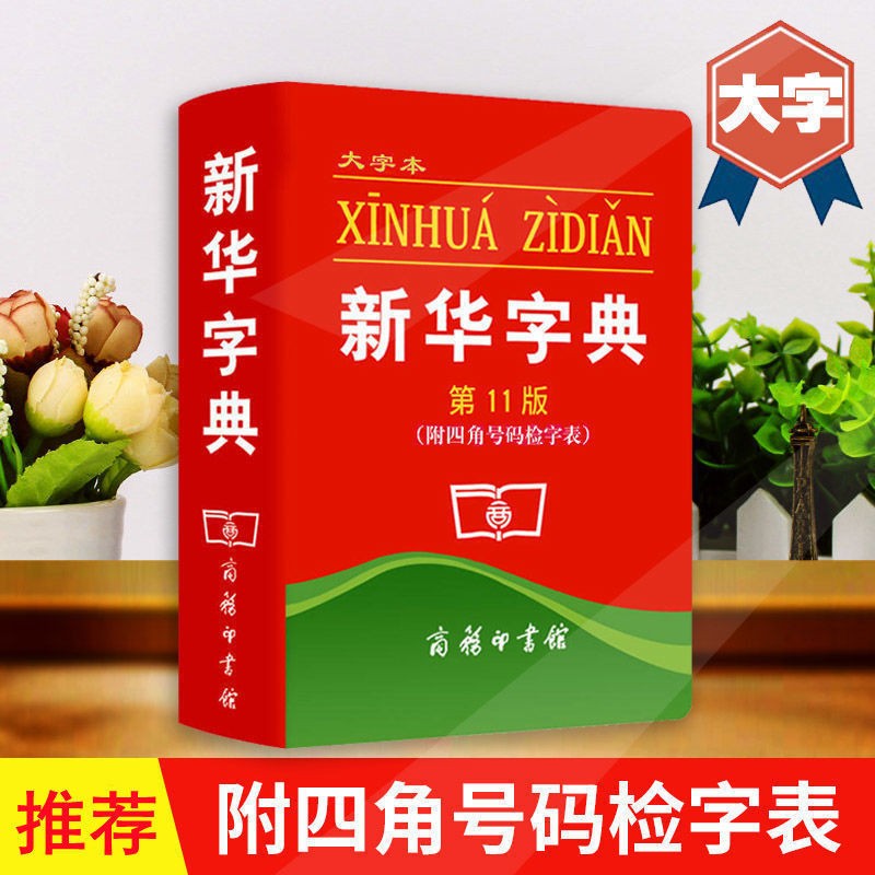 新华字典（双色本 第11版)新版小学生新华字典 全多功能新华字词典 商务印书馆 11版 单色大字本【小学生通用】