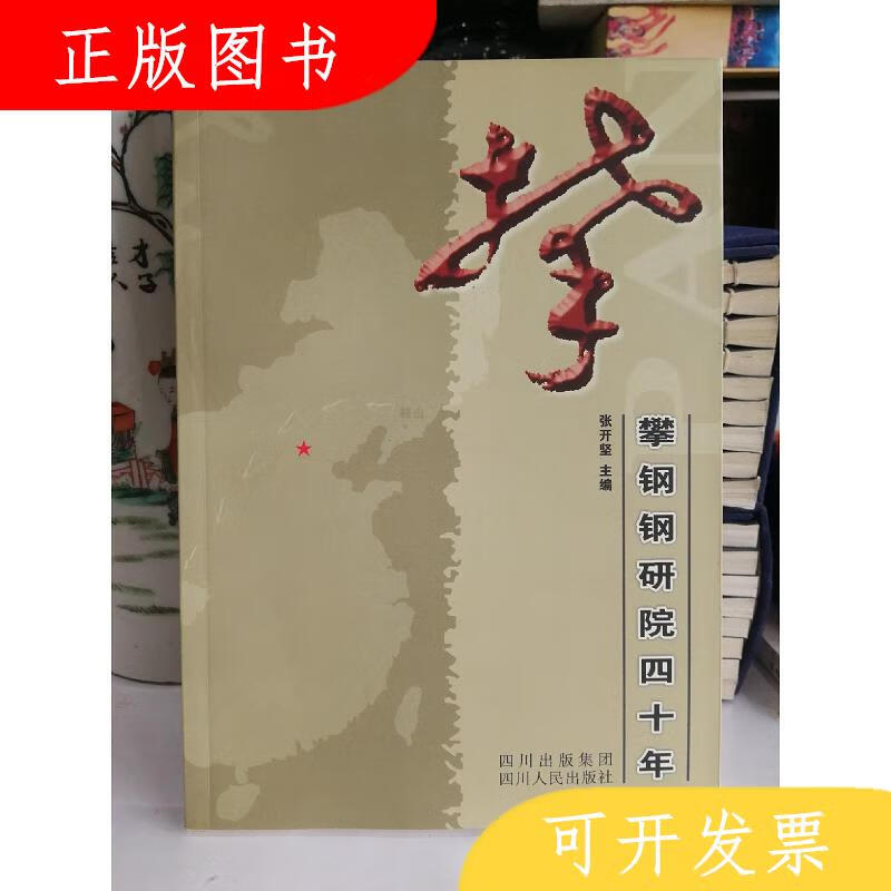 四川人民出版社张开坚攀:攀钢钢研院四十年9787220068034
