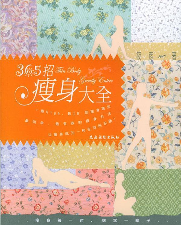 365招瘦身大全 筱彦 著【书】