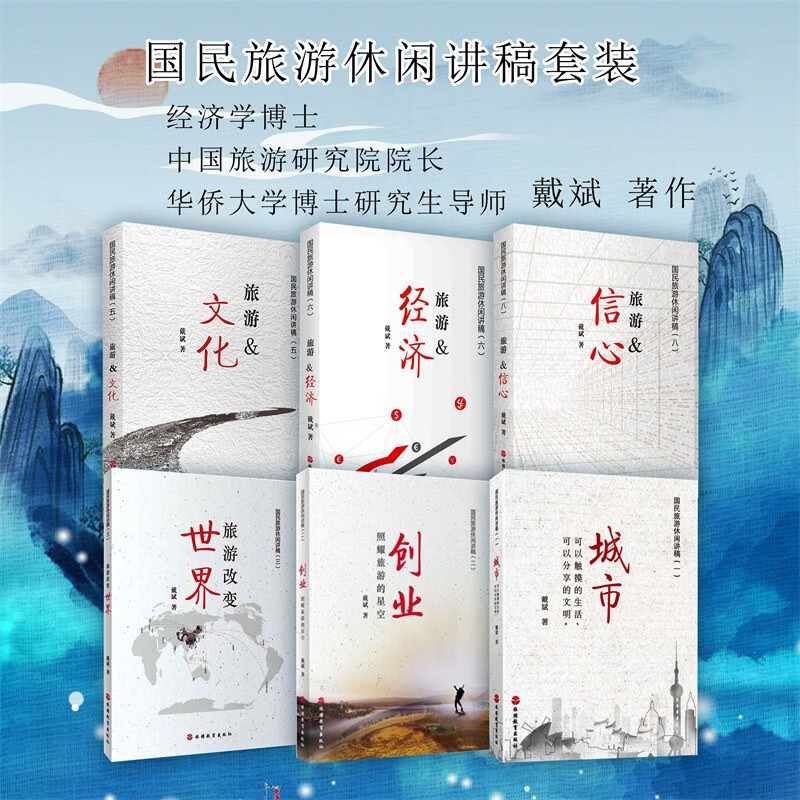 国民旅游休闲讲稿套装6册戴斌著旅游信心旅游文化旅游经济城市可以触摸的生活创业照耀旅游的星空旅游改变世界旅游中国
