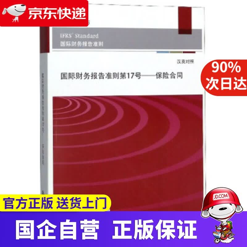 国际财务报告准则第17号：保险合同 中国会计准则委员会 中国财政经济出版社