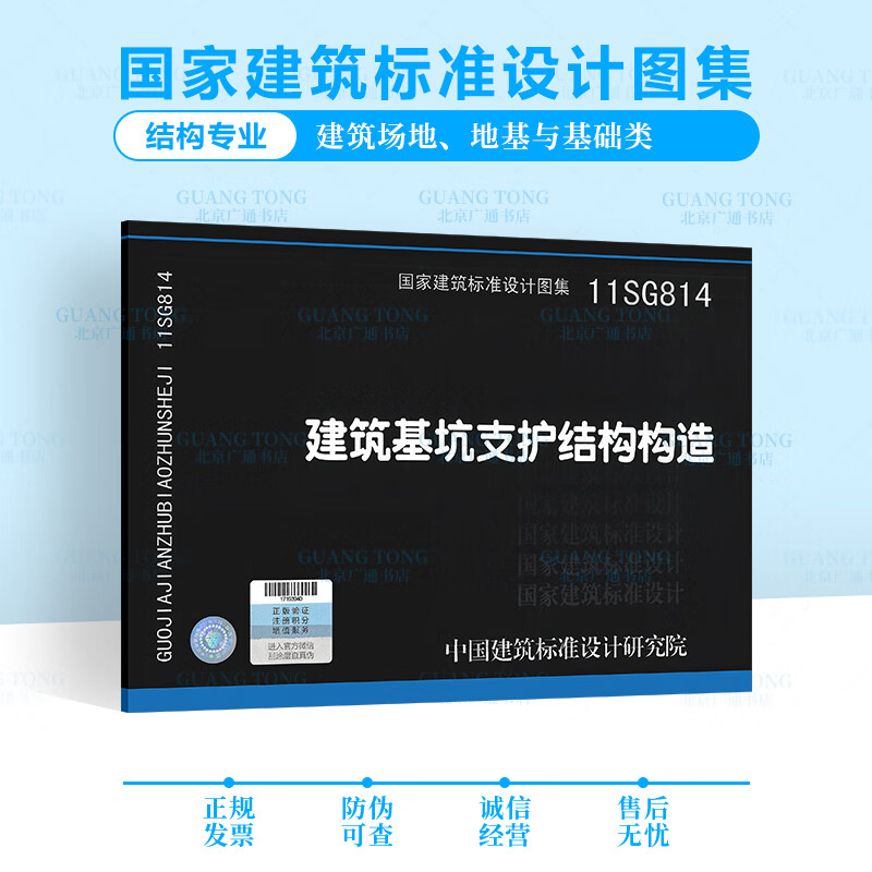 11SG814 建筑基坑支护结构构造