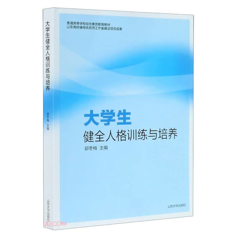 大学生健全人格训练与培养(普通高等学校综合素质教育教材)
