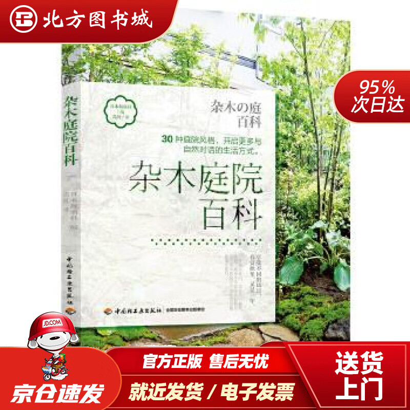 【现货】杂木庭院百科日本靓丽社编,高昕译中国轻工业出版社 北方图书城